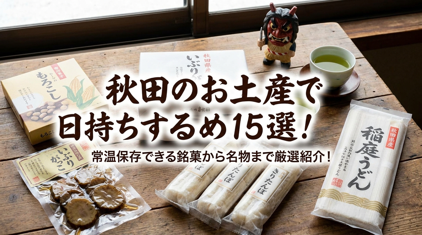 秋田のお土産で日持ちするおすすめ15選！常温保存できる銘菓から名物まで厳選紹介！
